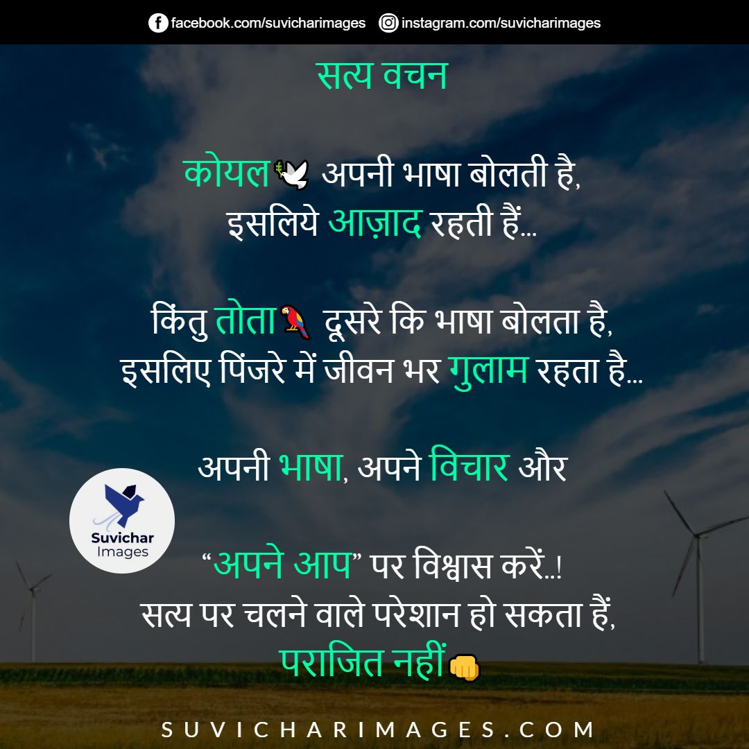 Desi Satya Vachan Hindi Images Download for Whatsapp, FB, Instagram