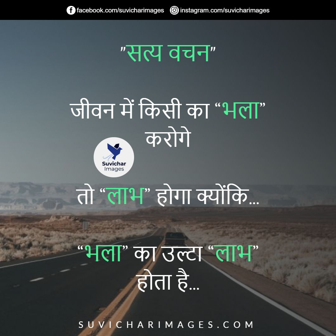 Desi Satya Vachan Hindi Images Download for Whatsapp, FB, Instagram